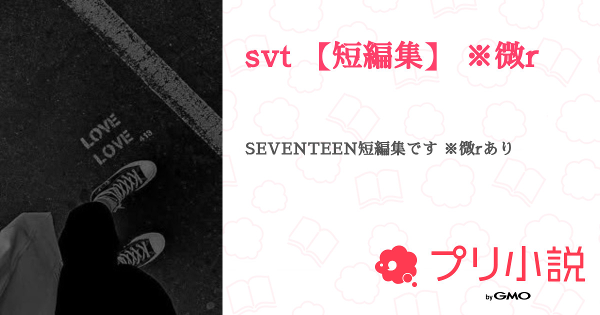 svt 【短編集】 ※微r - 全10話 【連載中】（ら て 。 # C a r a tさんの夢小説） | 無料スマホ夢小説ならプリ小説 byGMO